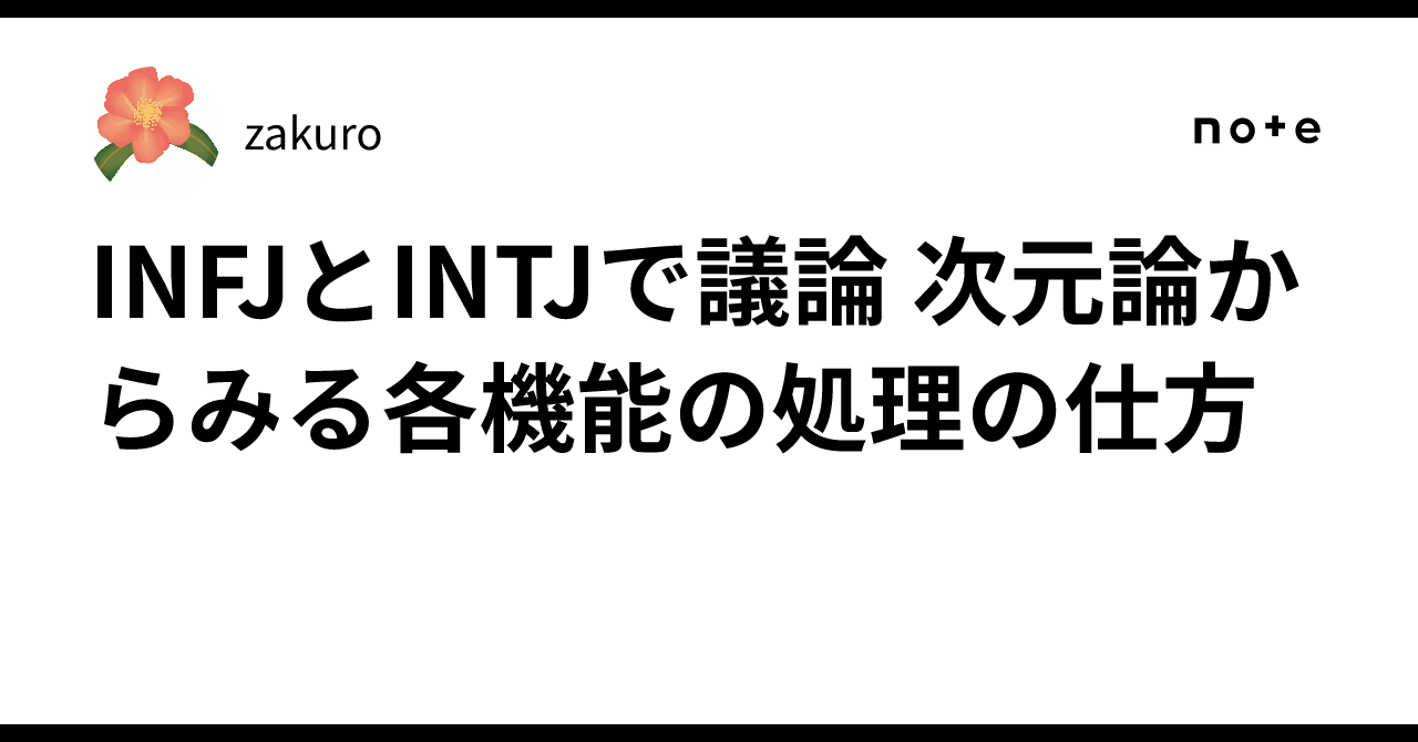 INFJとINTJで議論 次元論からみる各機能の処理の仕方｜zakuro
