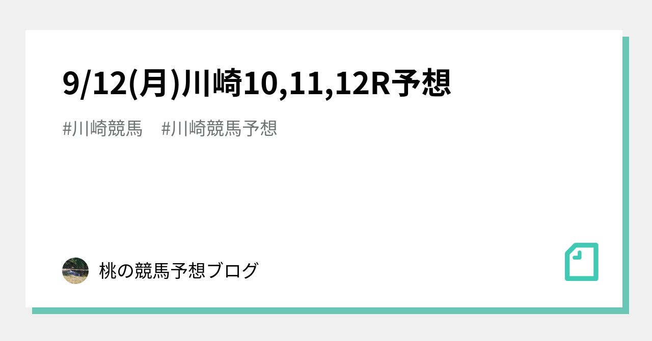 9/12(月)🌸川崎10,11,12R予想🌸｜桃の競馬予想ブログ🌸FXもやっています