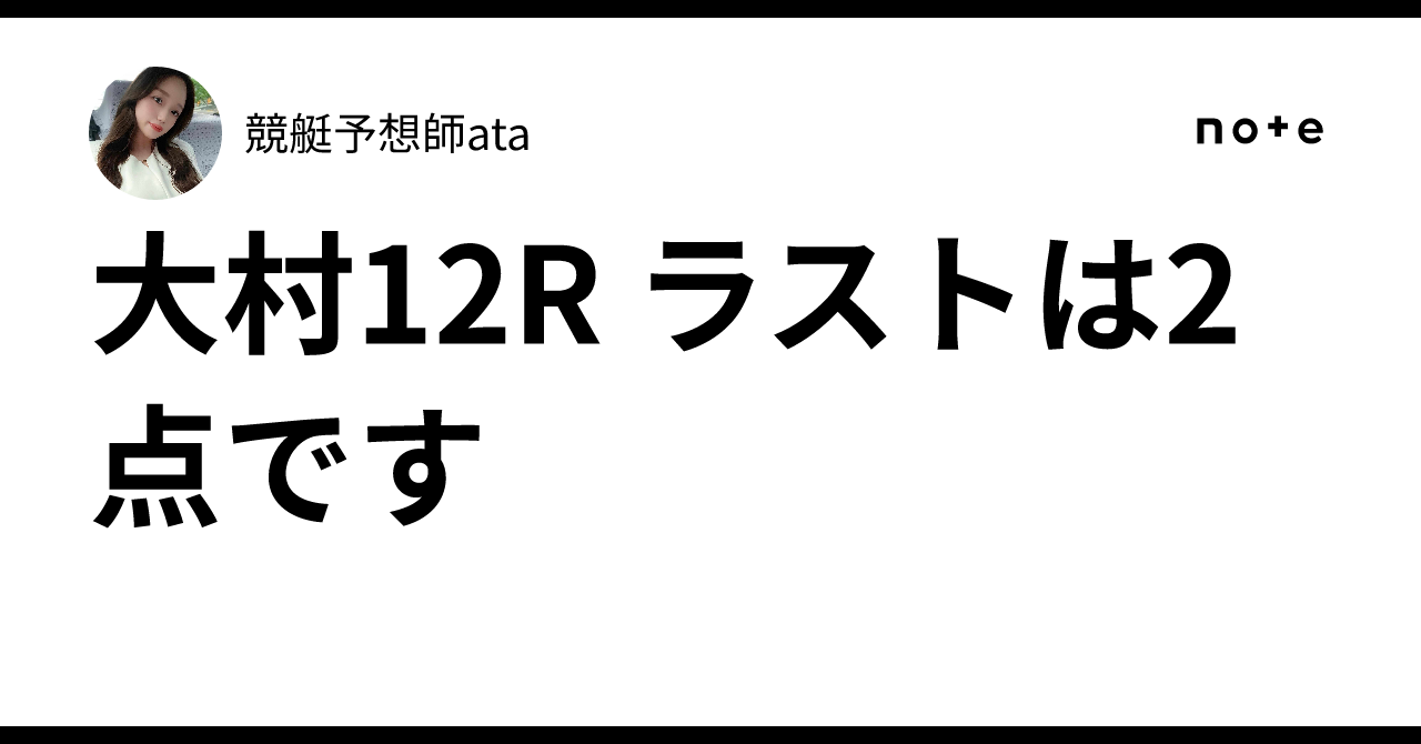 大村12R ラストは2点です ️ ️｜競艇予想師ata