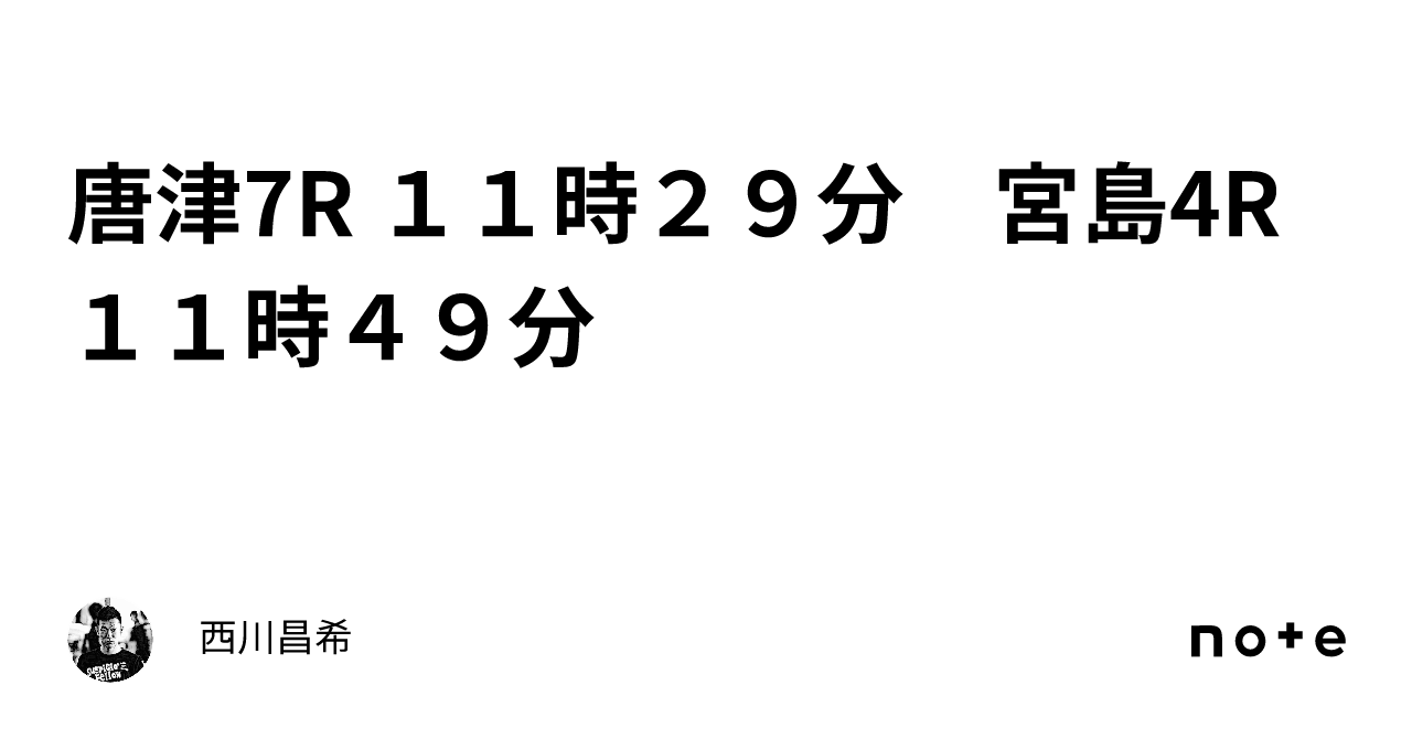 唐津7R 11時29分 宮島4R 11時49分｜西川昌希