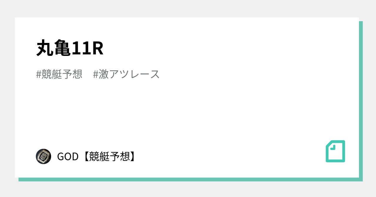 丸亀11R👑｜ 競艇予想屋GOD【天才】 ｜note
