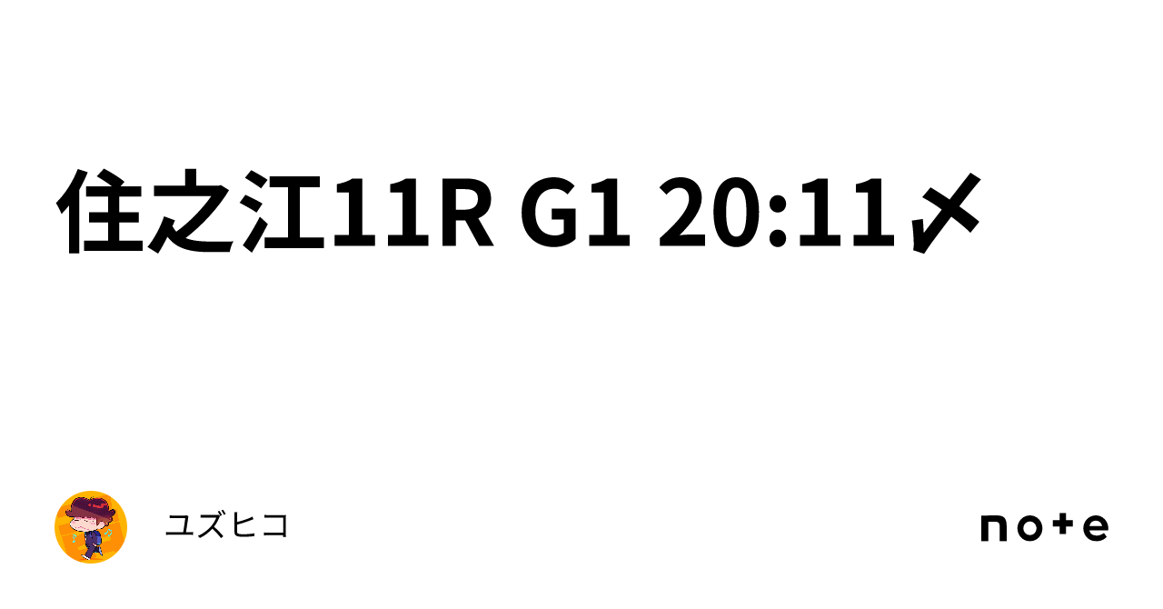 住之江11R G1 20:11〆｜ユズヒコ