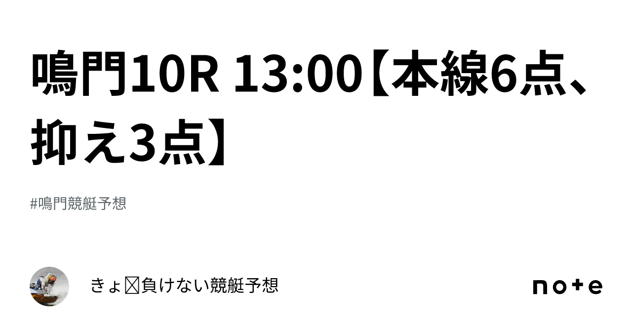 鳴門10R 13:00【本線6点、抑え3点】｜きょ🛥負けない競艇予想