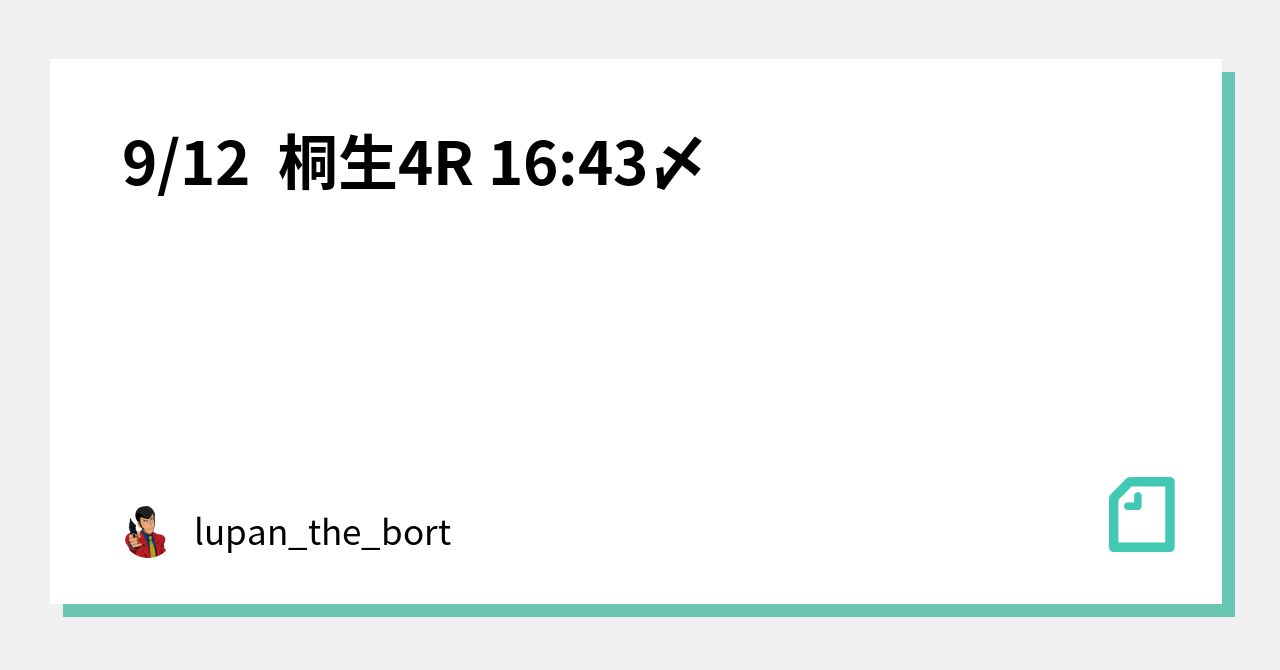 9/12 桐生4R 16:43〆🔥｜lupan_the_bort｜note