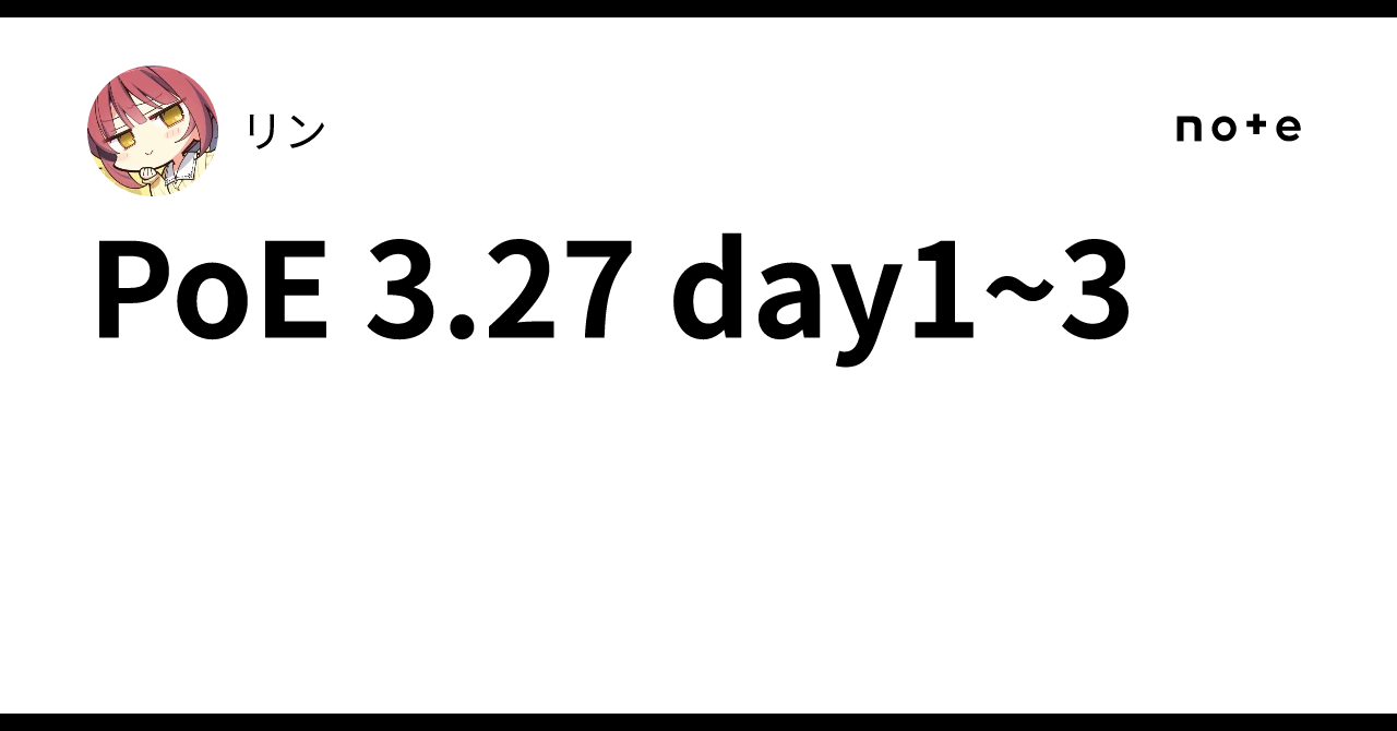 PoE 3.27 day1~3｜リン