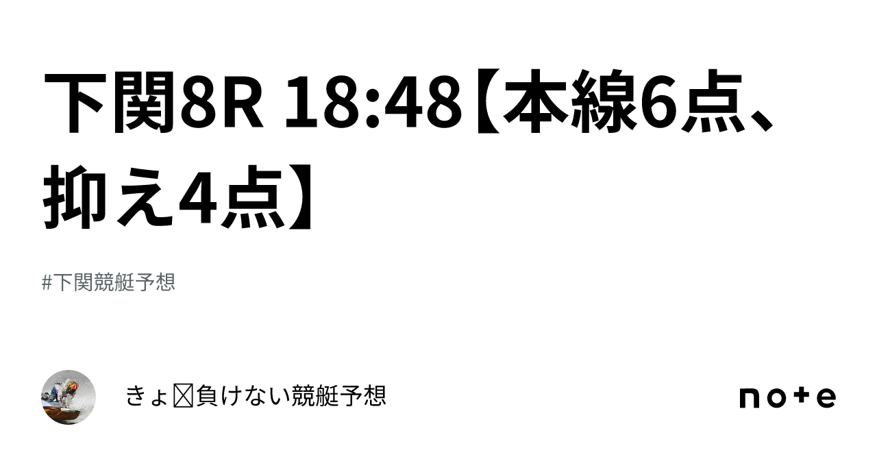 下関8R 18:48【本線6点、抑え4点】｜きょ🛥負けない競艇予想
