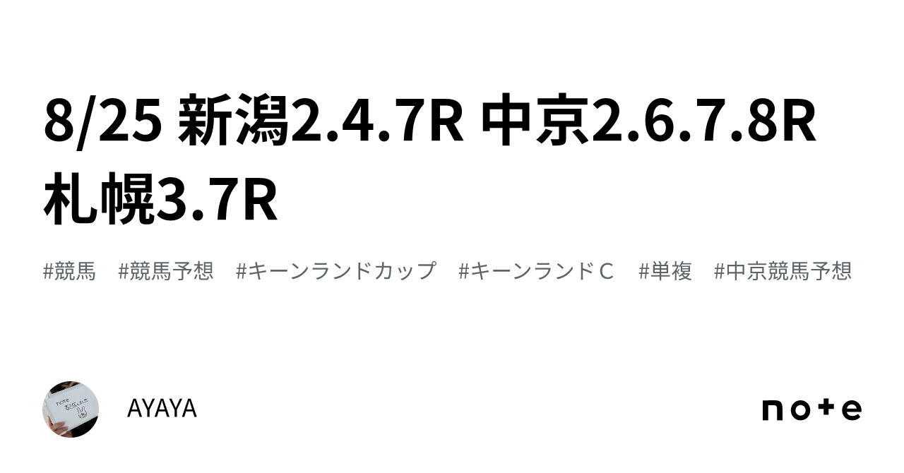 8/25 新潟2.4.7R 中京2.6.7.8R 札幌3.7R🐴 ️｜AYAYA