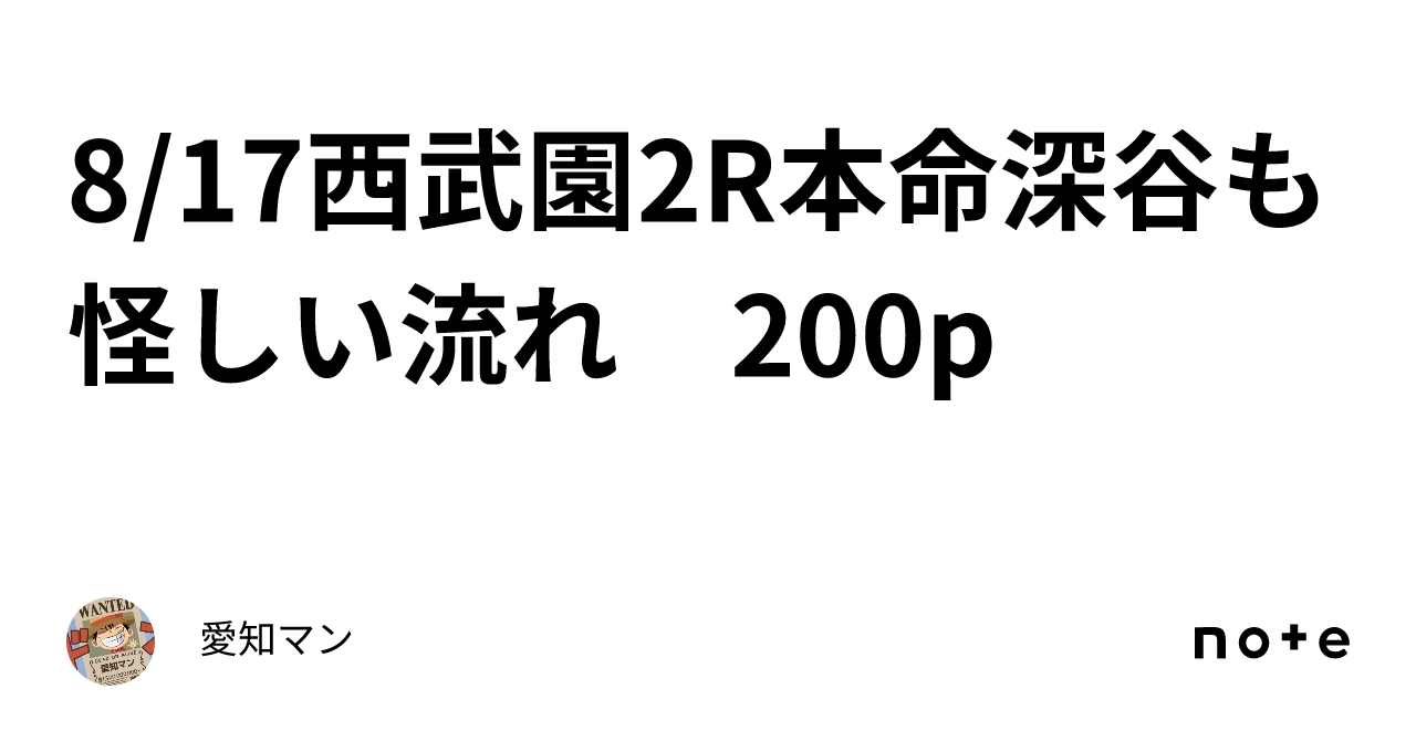 8/17西武園2R本命深谷も怪しい流れ 200p｜愛知マン