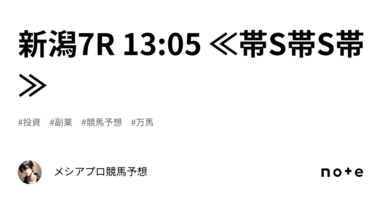 新潟7R 13:05 ≪帯S帯S帯≫｜🔥メシア👑プロ競馬予想👑🔥