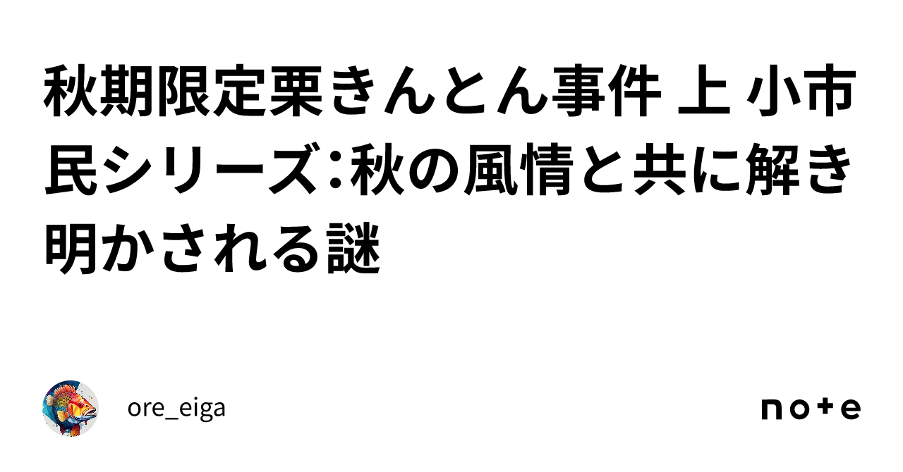 秋期限定栗きんとん事件 上 小市民シリーズ：秋の風情と共に解き明かされる謎｜ore_eiga