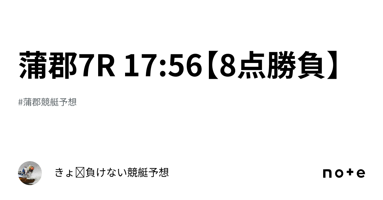 蒲郡7R 17:56【8点勝負】｜きょ🛥負けない競艇予想