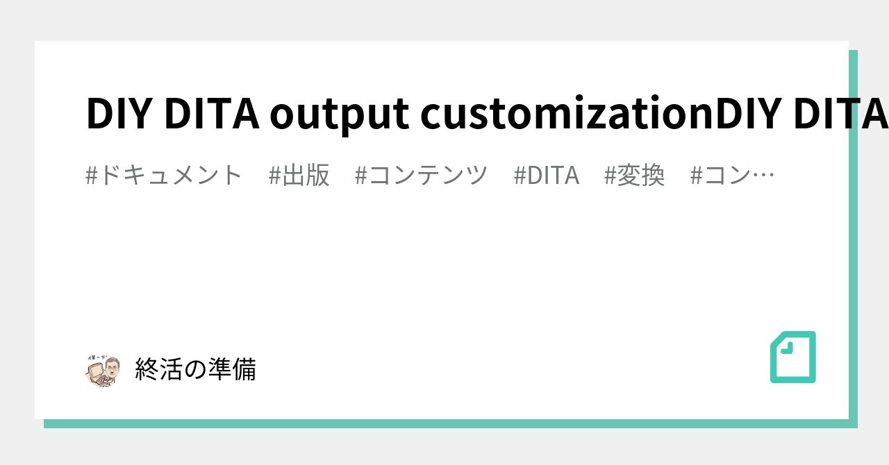 DIY DITA output customization DIY DITA 出力専用化｜終活の準備｜note