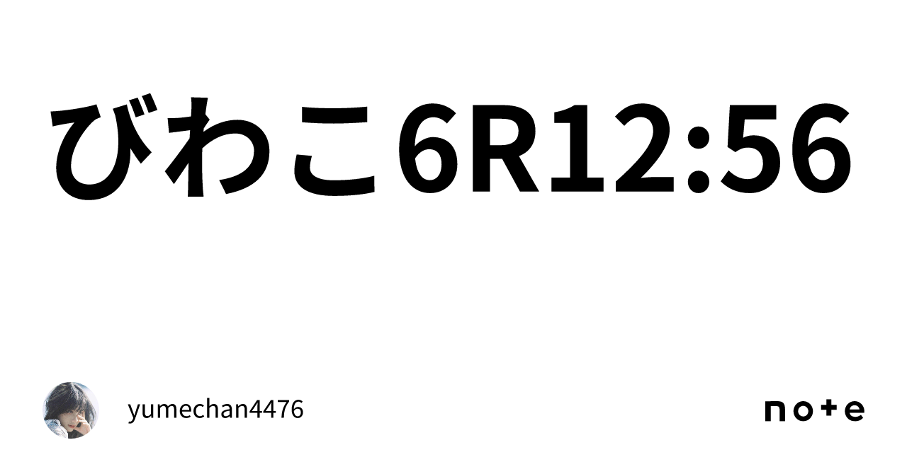びわこ6R12:56｜yumechan4476