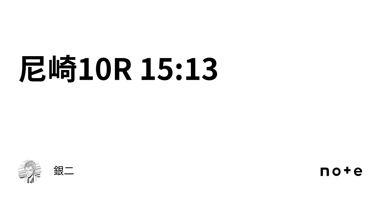 尼崎10R 15:13｜銀二