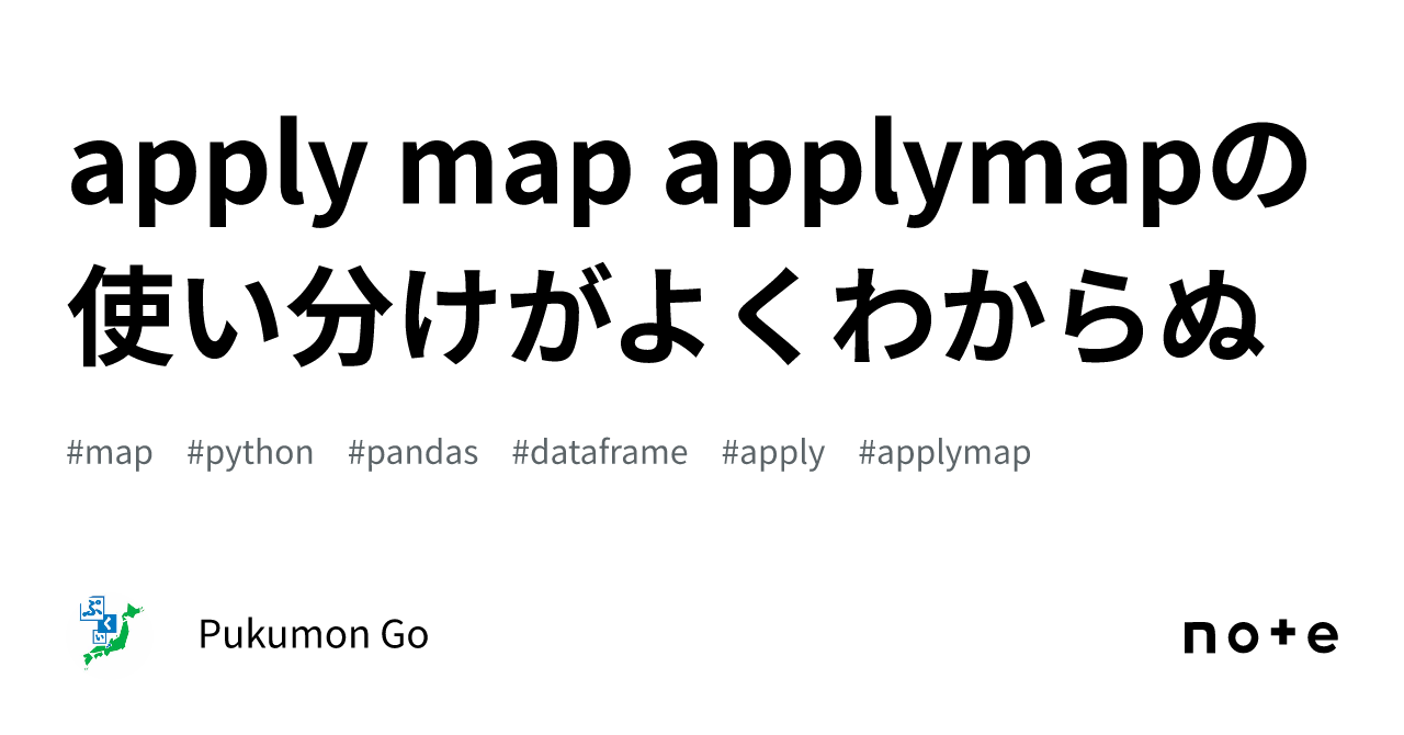 apply map applymapの使い分けがよくわからぬ｜Pukumon Go