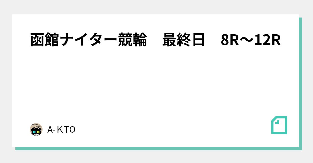 函館ナイター競輪 最終日 8R～12R ｜A-KTO