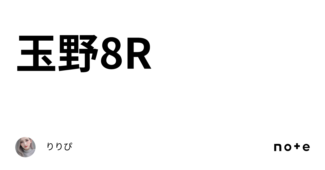 玉野8R｜りりぴ