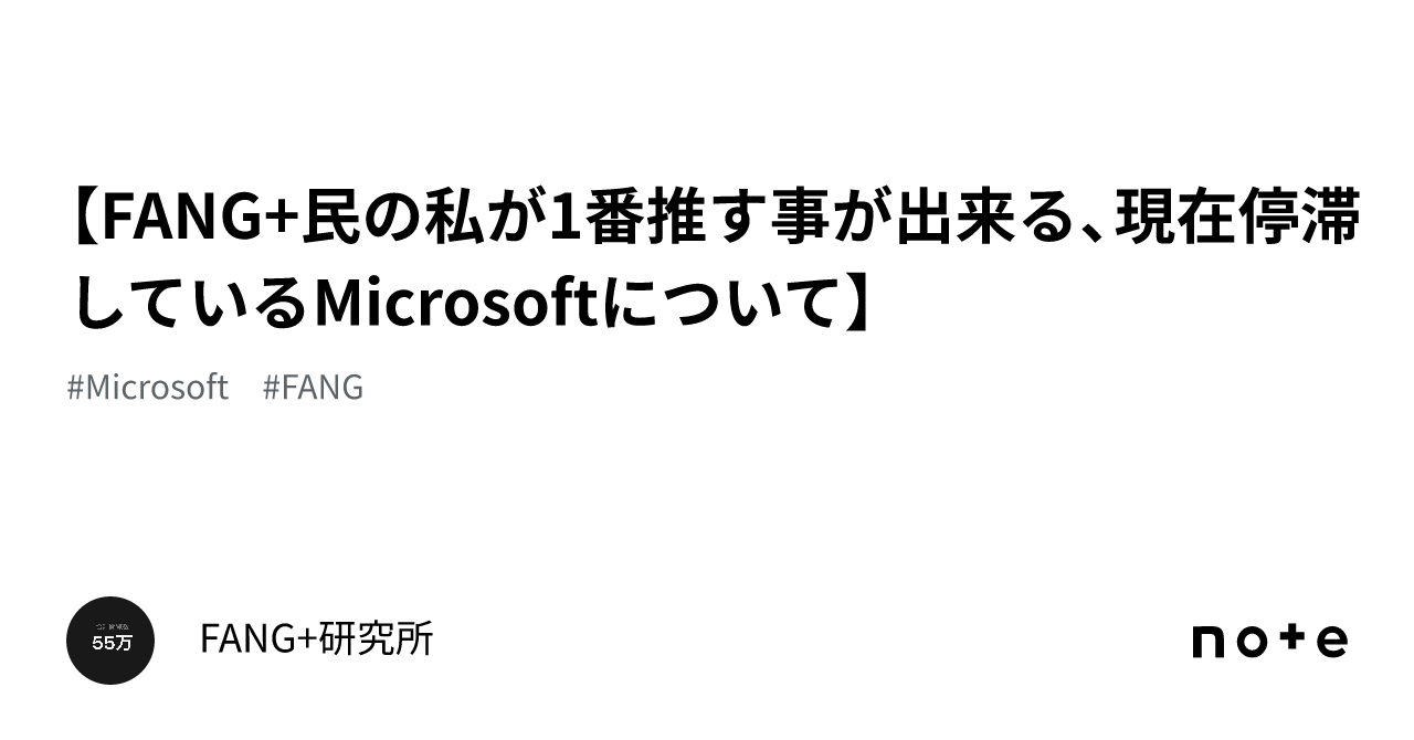 【FANG+民の私が1番推す事が出来る、現在停滞しているMicrosoftについて】｜FANG+研究所