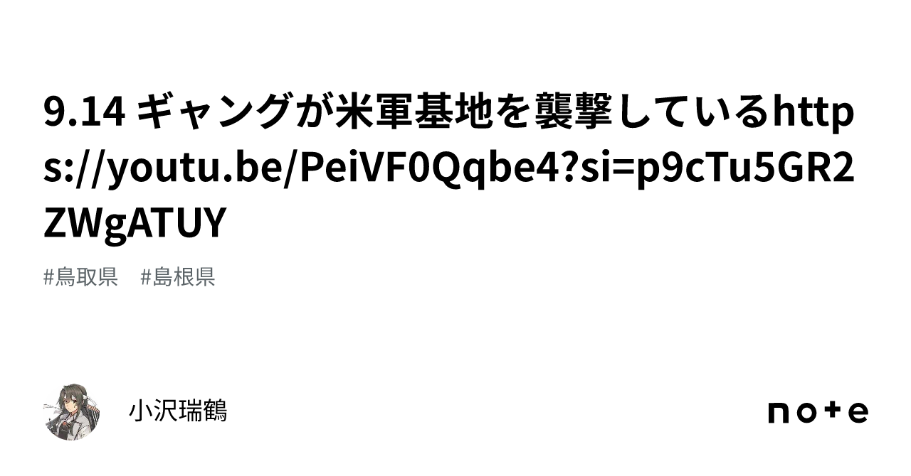 9.14 ギャングが米軍基地を襲撃しているhttps://youtu.be/PeiVF0Qqbe4?si=p9cTu5GR2ZWgATUY｜小沢瑞鶴