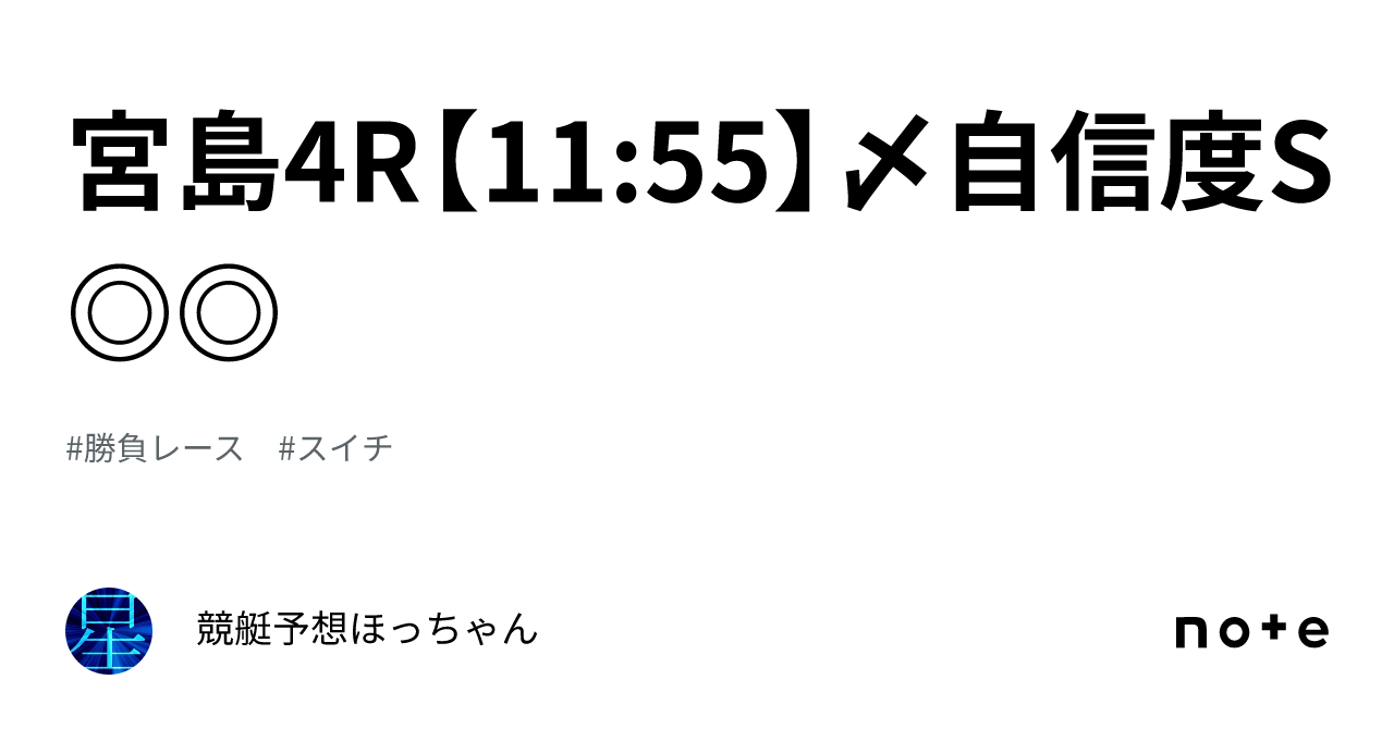 宮島4R【11:55】〆自信度S ｜競艇予想🌟ほっちゃん🌟