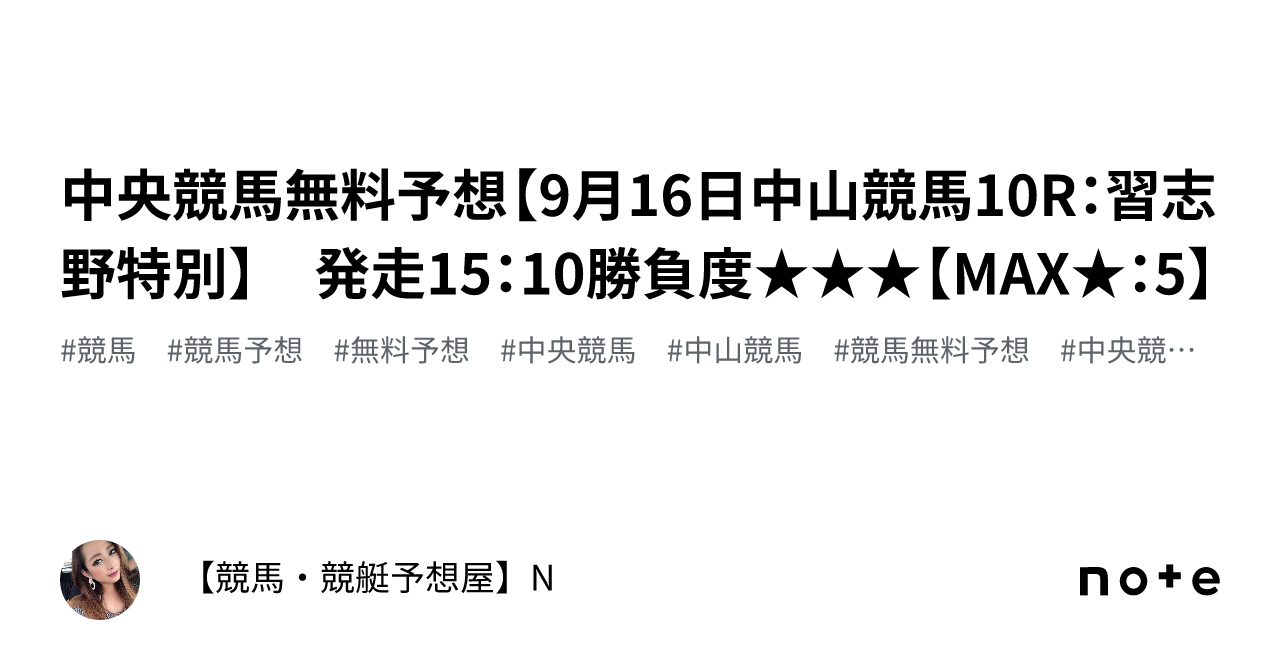 💜中央競馬無料予想【9月16日中山競馬10R：習志野特別】 発走15：10勝負度★★★【MAX★：5】｜【競馬・競艇予想屋】N
