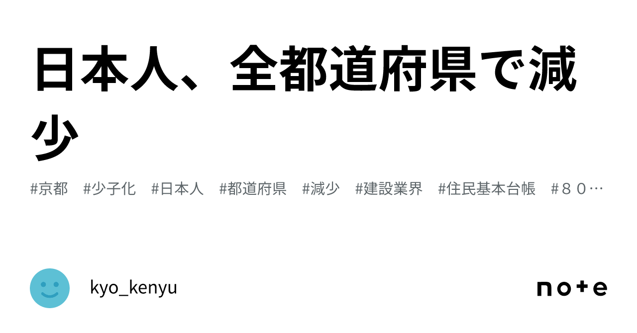日本人、全都道府県で減少｜kyo_kenyu