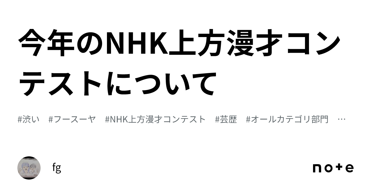 今年のNHK上方漫才コンテストについて｜fg