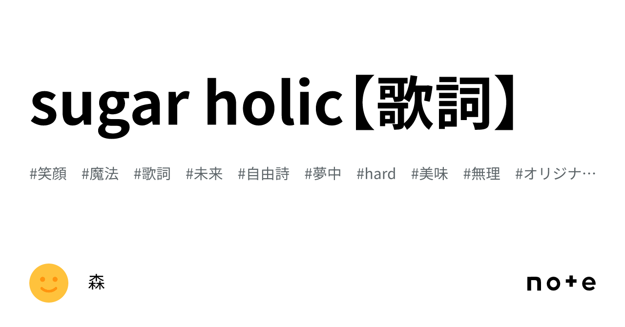 sugar holic【歌詞】｜森