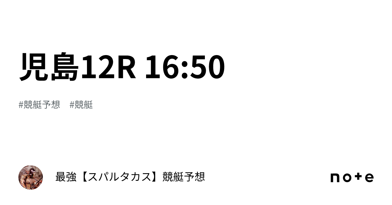 児島12R 16:50｜最強【スパルタカス】競艇予想