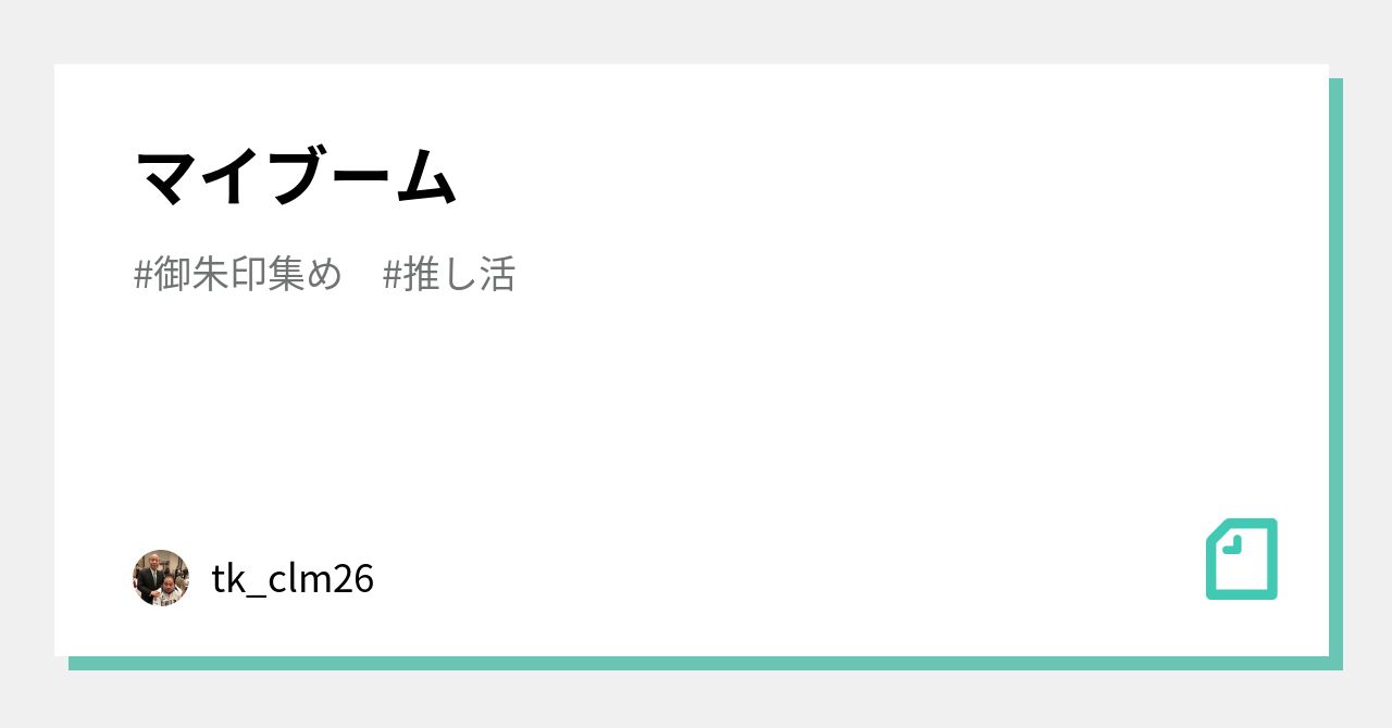 マイブーム｜tk_clm26