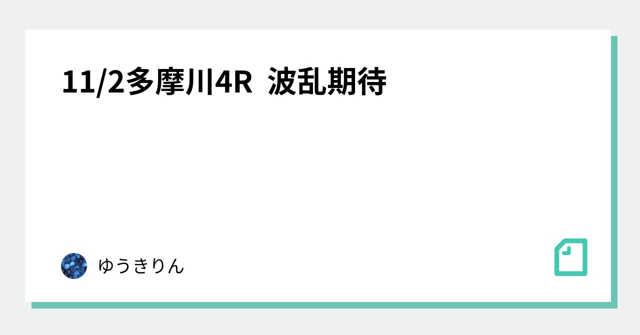 11/2多摩川4R 波乱期待｜ゆうきりん｜note