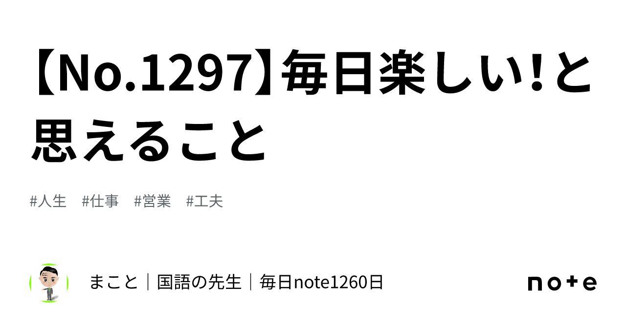 【No.1297】毎日楽しい！と思えること｜まこと│国語の先生│毎日note1260日
