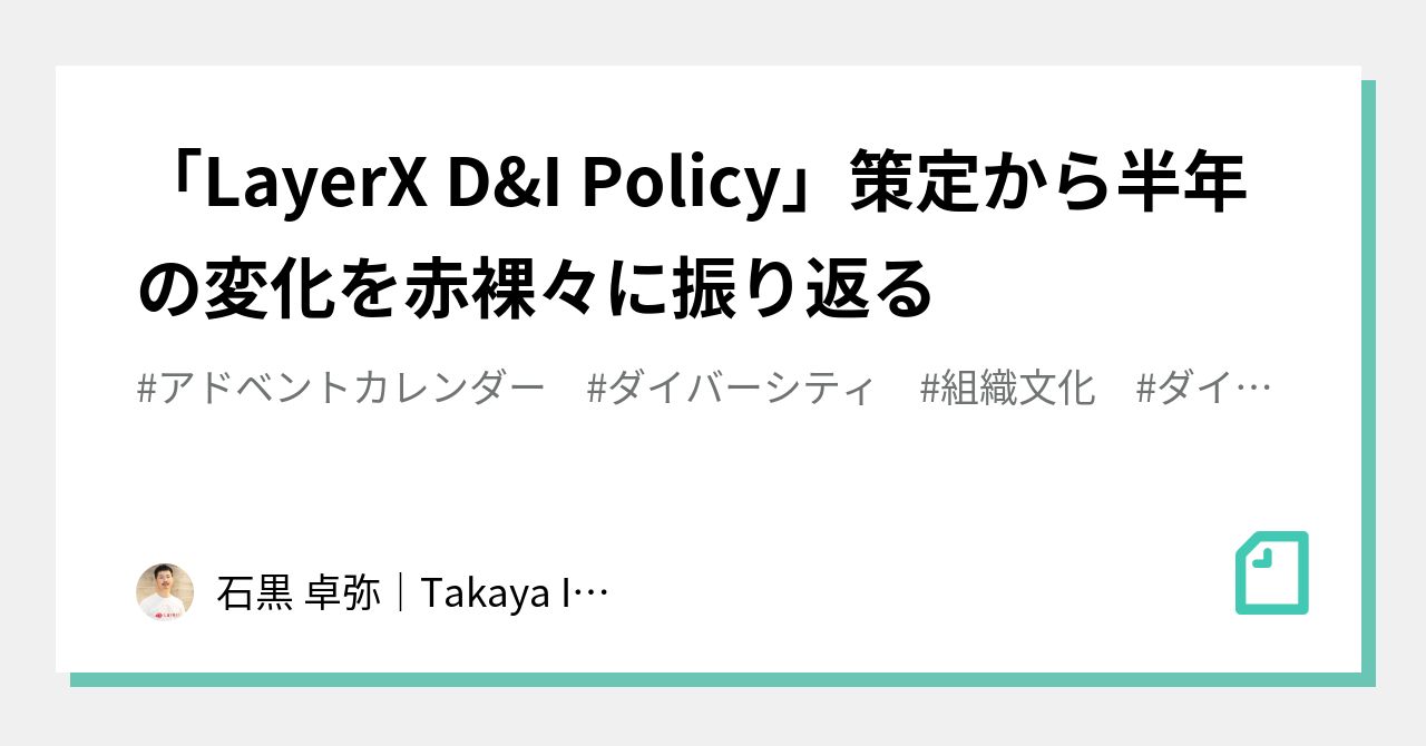 「LayerX D&I Policy」策定から半年の変化を赤裸々に振り返る｜石黒 卓弥｜Takaya Ishiguro