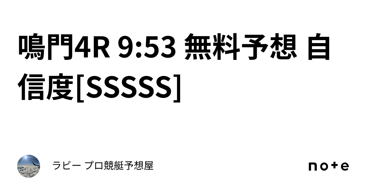 🔥鳴門4R🔥 9:53 無料予想 自信度[SSSSS]｜🚤ラズ 競艇予想🚤