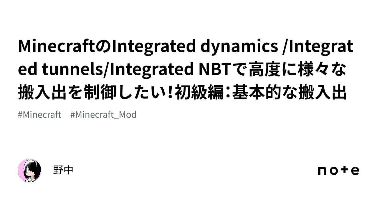MinecraftのIntegrated dynamics /Integrated tunnels/Integrated NBTで高度に様々な搬入出を制御したい！初級編：基本的な搬入出｜野中
