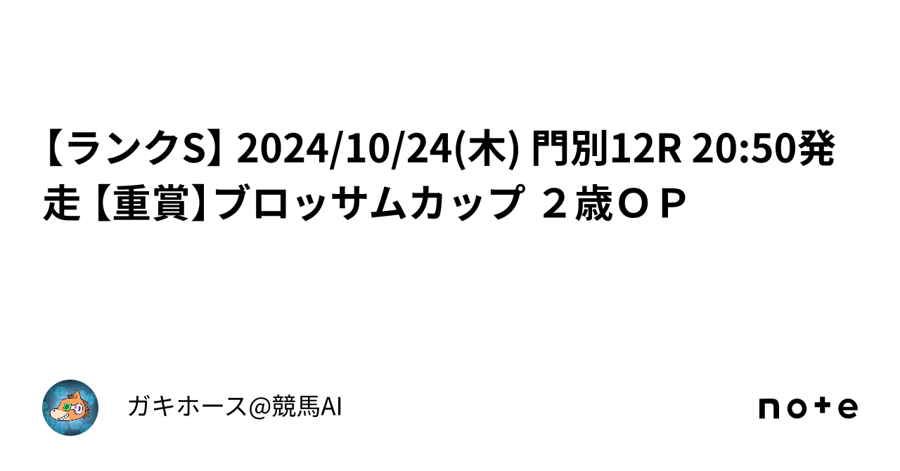 【ランクS】 2024/10/24(木) 門別12R 20:50発走 【重賞】ブロッサムカップ 2歳OP｜ガキホース@競馬AI