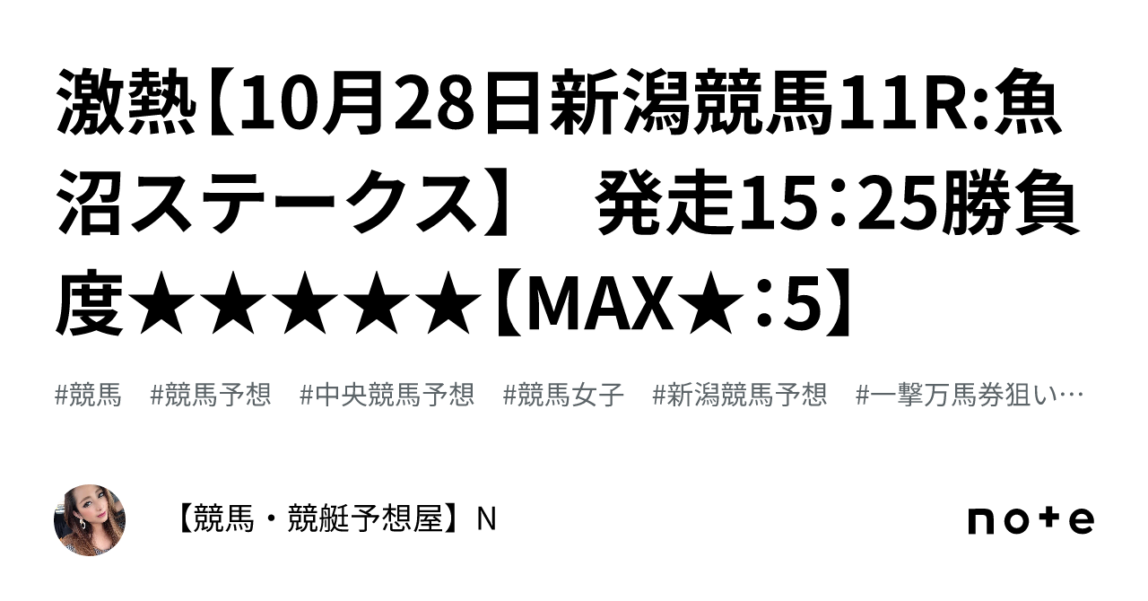🔥🔥激熱【10月28日新潟競馬11R:魚沼ステークス】 発走15：25勝負度★★★★★【MAX★：5】｜【競馬・競艇予想屋】N