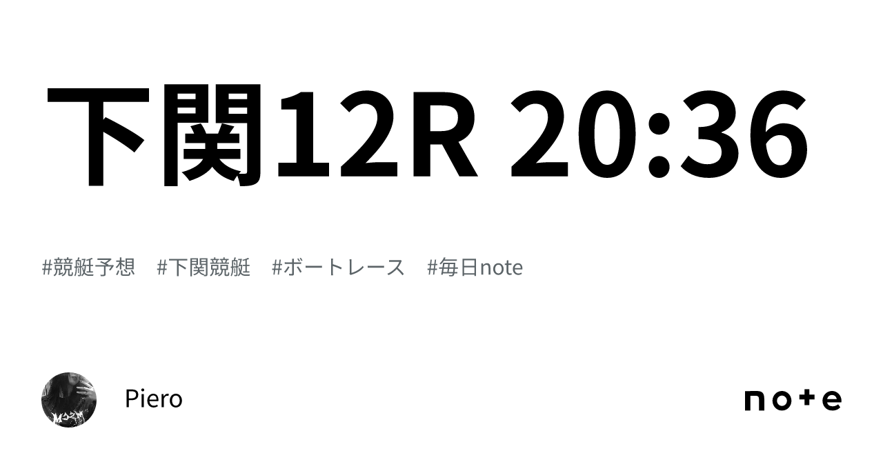 下関12R 20:36｜Piero
