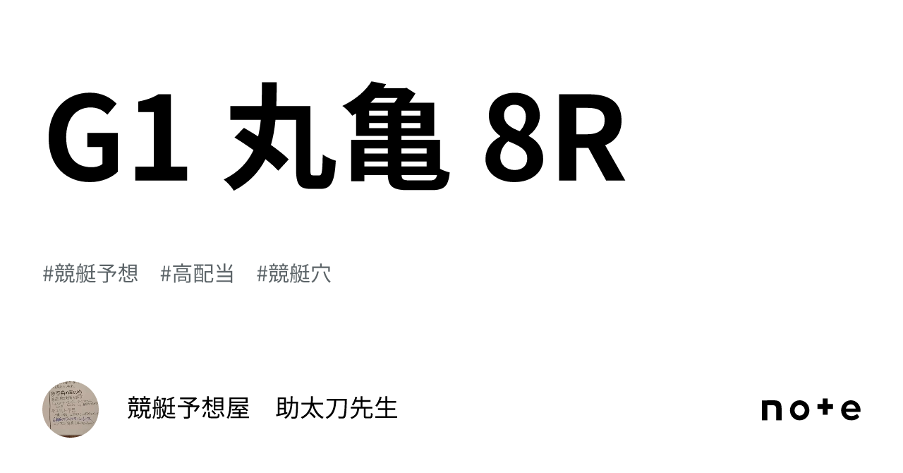 G1 丸亀 8R｜競艇予想屋 助太刀先生