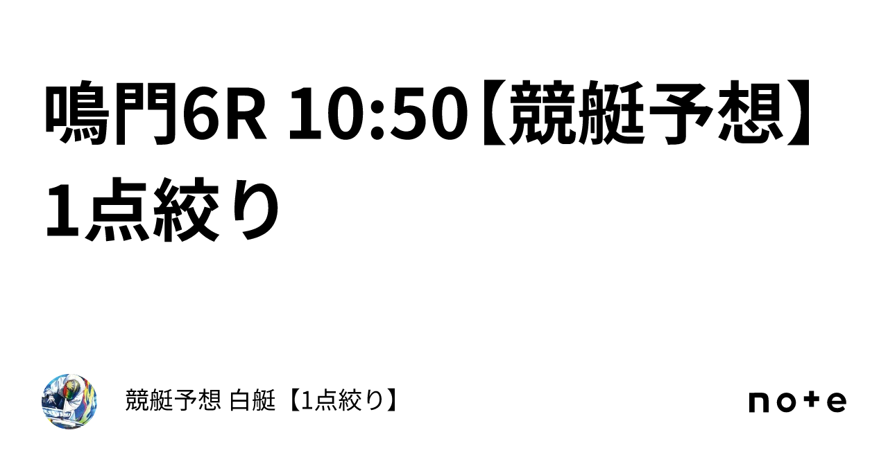 鳴門6R 10:50【競艇予想】1点絞り｜競艇予想 白艇【1点絞り】