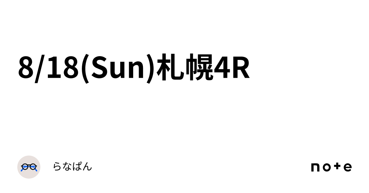 8/18(Sun)札幌4R｜らなぱん