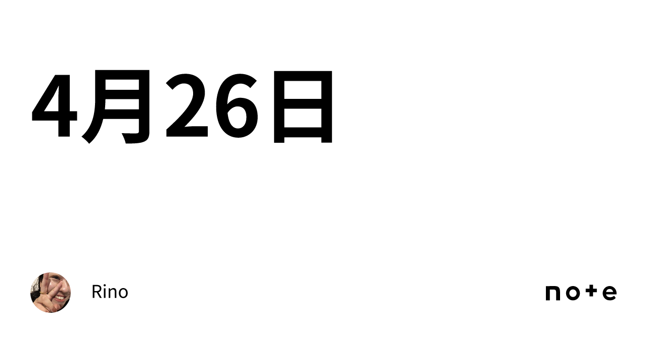 4月26日｜Rino