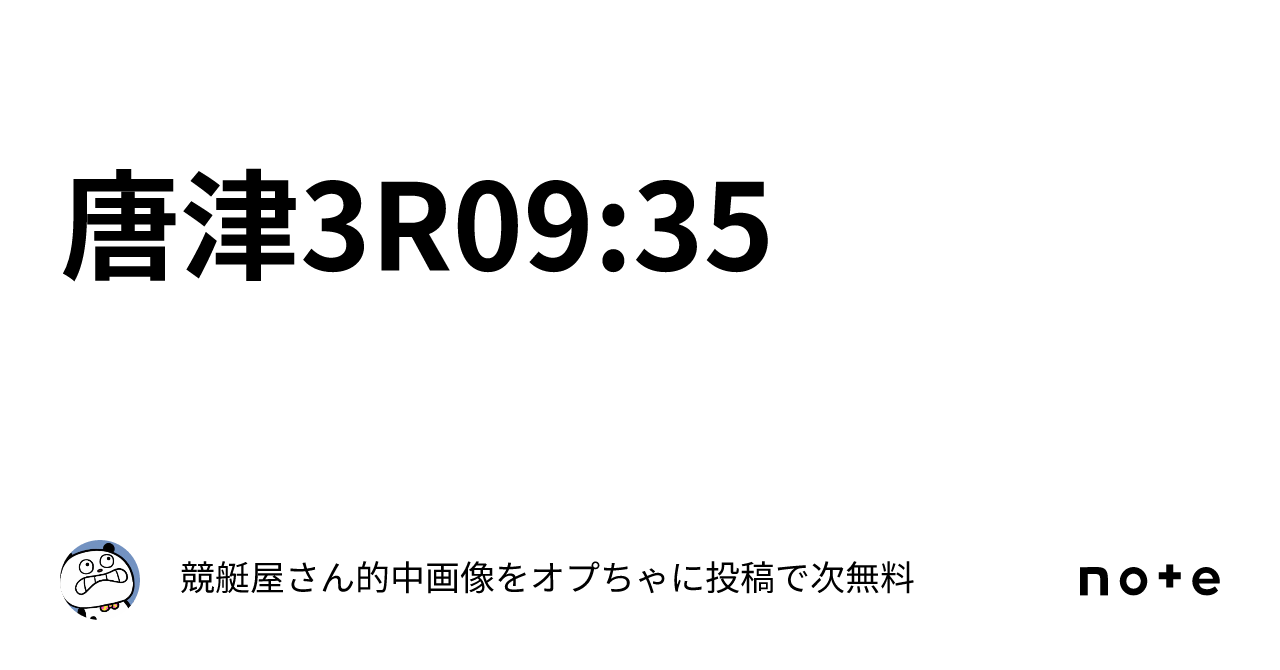 唐津3R09:35｜🐼競艇屋さん🐼的中画像をオプちゃに投稿で次無料