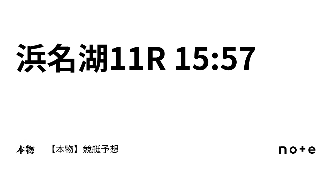 浜名湖11R 15:57｜【本物】競艇予想 🧙‍♂️