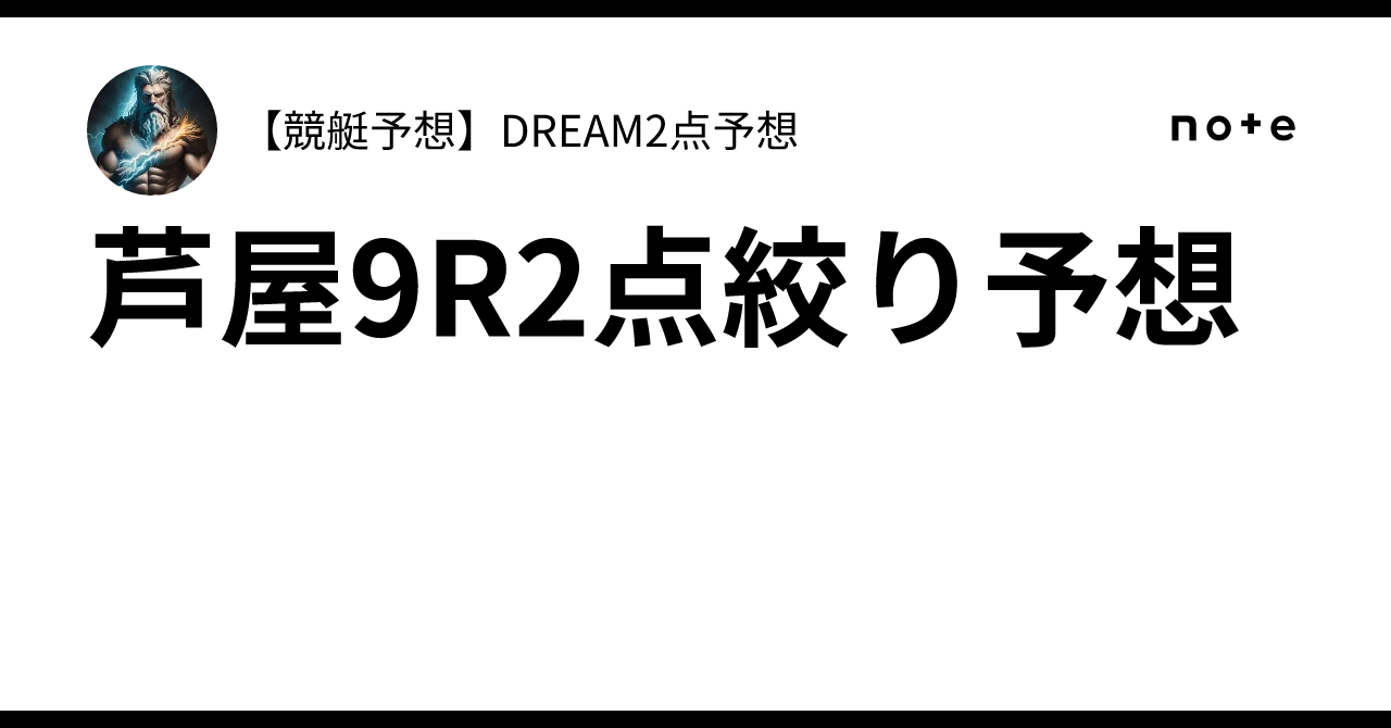 🟥芦屋9R🟥2点絞り予想｜【競艇予想】 ️DREAM ️2点予想