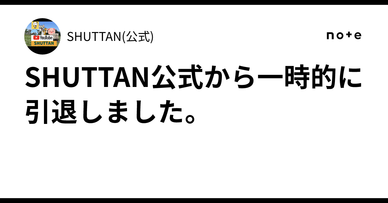 SHUTTAN公式から一時的に引退しました。｜SHUTTAN(公式)