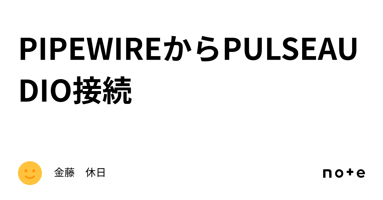 PIPEWIREからPULSEAUDIO接続｜金藤 休日