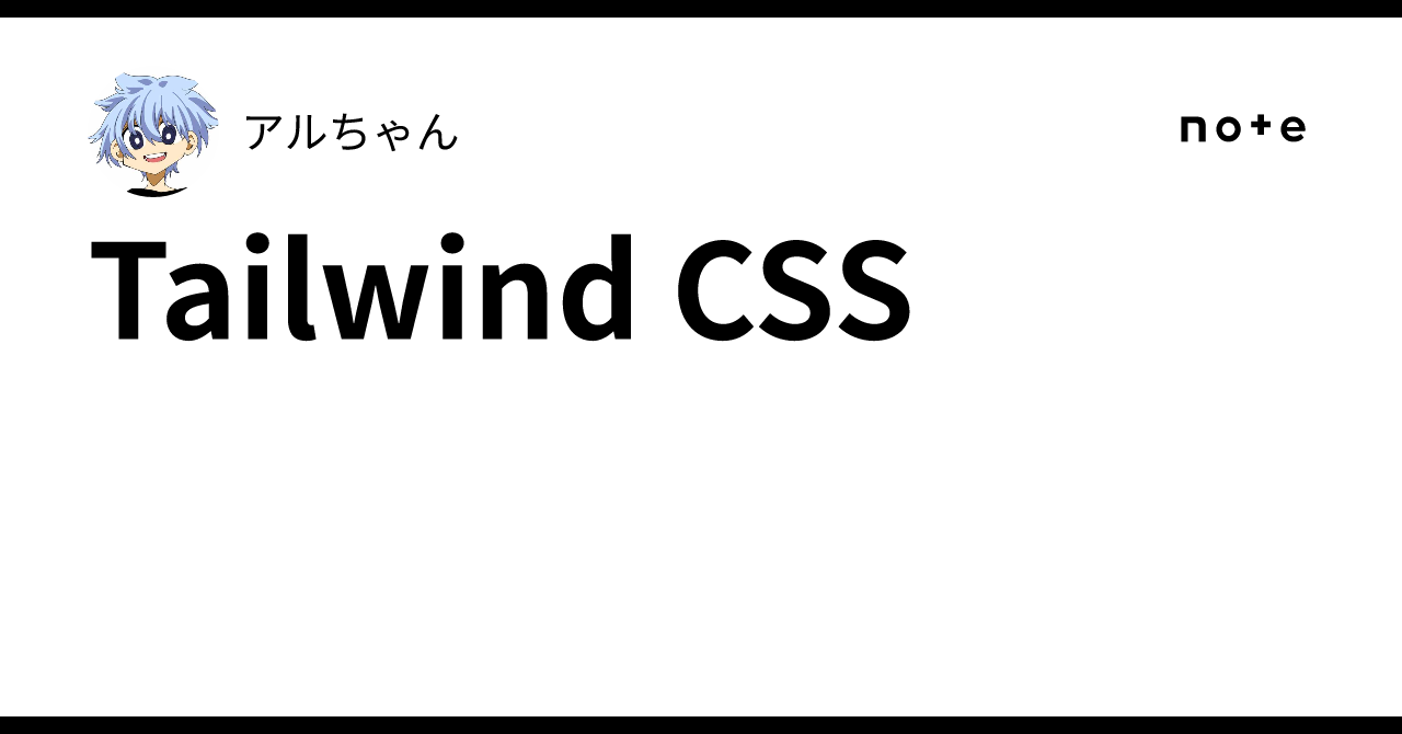 Tailwind CSS｜アルちゃん