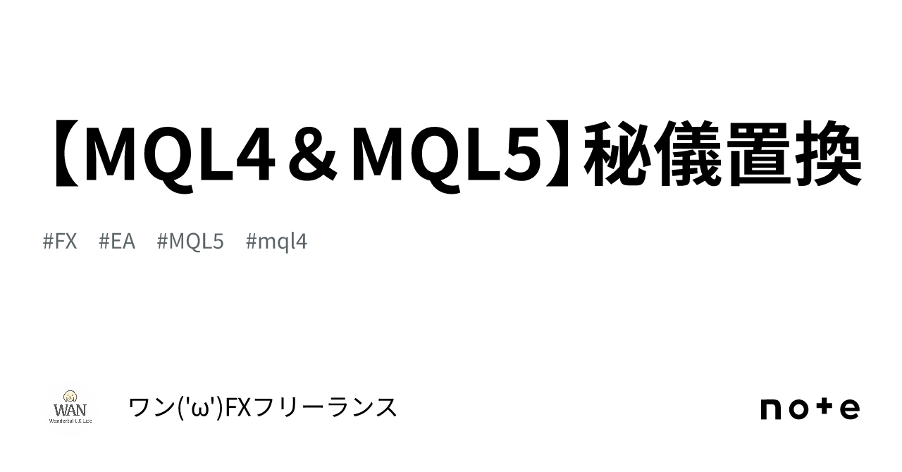 【MQL4＆MQL5】秘儀置換｜ワン('ω')FXフリーランス