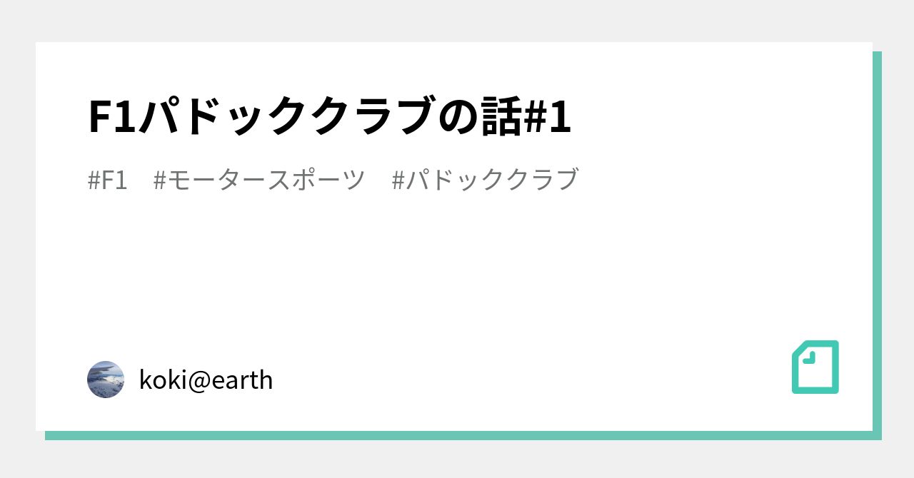 F1パドッククラブの話#1｜koki@earth